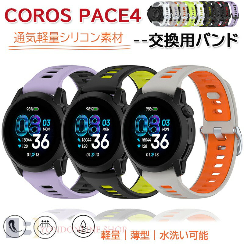 COROS PACE4/ APEX4 42mm 幅22mm 交換 バンド商品名COROS PACE4 42mm 交換バンド 軽量 通気 シリコン素材 おしゃれ 幅22mm COROS PACE4 腕時計ベルト スポーツ ベルト COROS ...