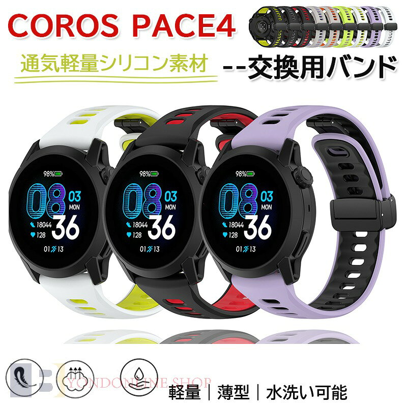商品名COROS PACE4 42mm 交換バンド 軽量 通気 調整可能 シリコン素材 幅22mm COROS PACE4 腕時計ベルト マグネット式 スポーツ ベルト COROS PACE4 替えベルト おしゃれ マルチカラー 簡単装着 ...