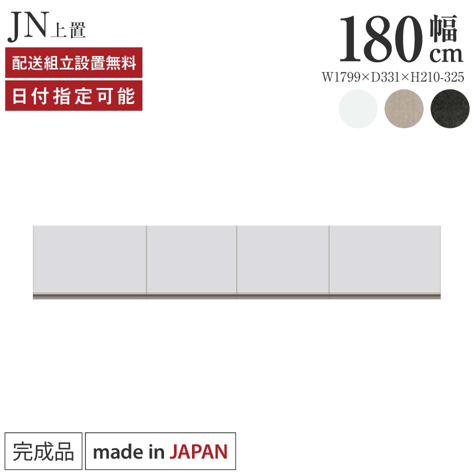 【商品説明】 JNシリーズ専用の上置（ロータイプ）です。 ・設置の際に、天井との間にすき間が必要になるため、天井と上置の間には約1cmのすき間が空きます。 ・扉には耐震ロックを採用。地震などの揺れを感知すると自動的に扉をロックし、収納物が飛...