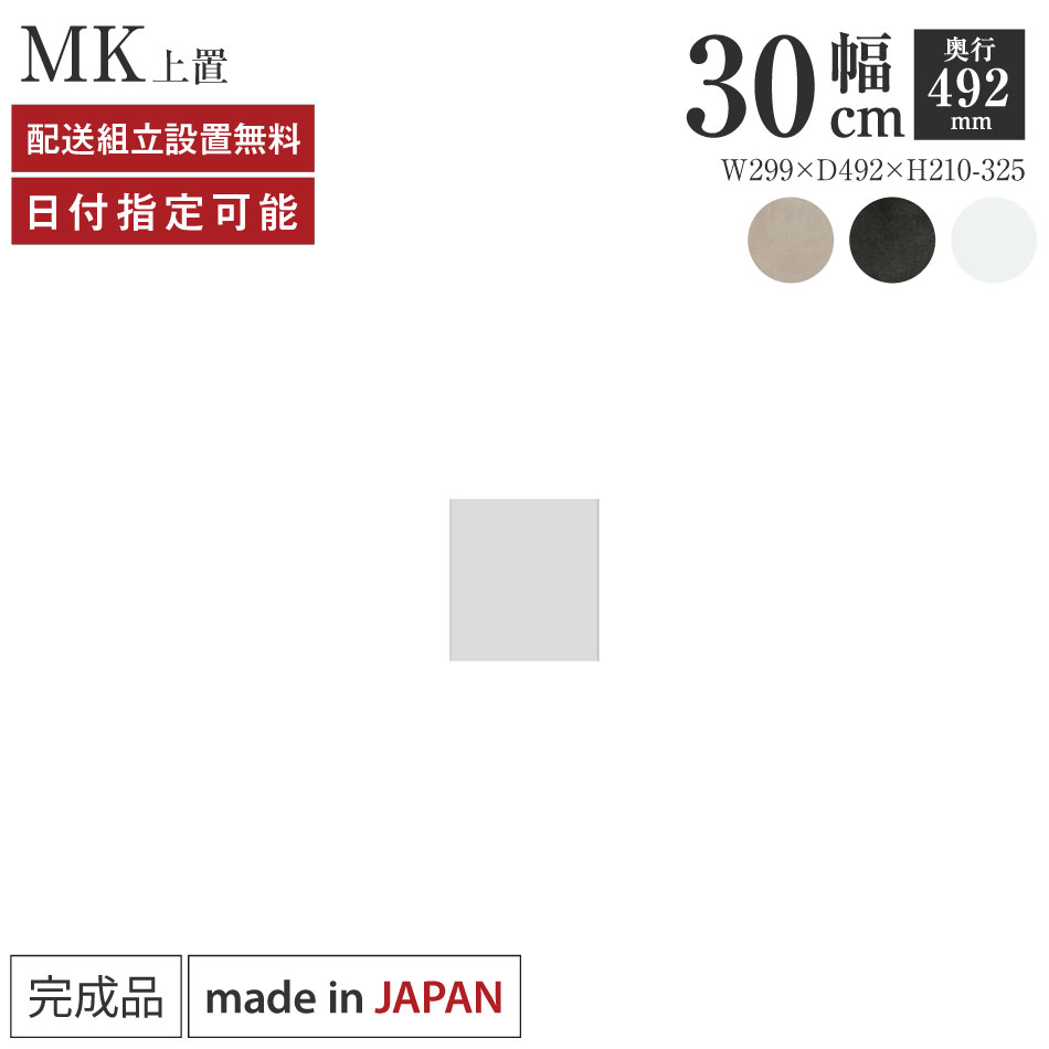 【商品説明】 MKシリーズ専用の上置（ロータイプ）です。 ・設置の際に、天井との間にすき間が必要になるため、天井と上置の間には約1cmのすき間が空きます。 ・扉には耐震ロックを採用。地震などの揺れを感知すると自動的に扉をロックし、収納物が飛...