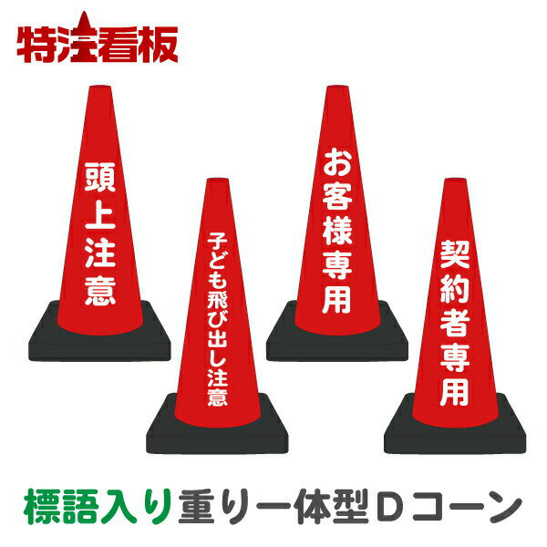 迷惑駐車や私有地など区画整理に好評です！ カラーコーン仕様 ●DDコーン 重り一体型 ●本体色：赤（ベース部：黒） ●高さ：約700mm ●べース部：約360×360×45mm ●頂部穴：φ40 ●重量：約2.7kg ●素材：PE 名入れ仕...
