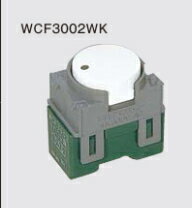 品番：WCF3002WK 品名：住設機器用埋込ひかるスイッチB（3線式）4A100V 色：ホワイト 【特長】 ●ひかるスイッチBはONでスイッチのランプが光り消し忘れを防ぎます。 ●ON・OFFに関係なくフラットなフェイスを実現。●スライド...