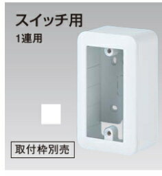 品番：WVC7101W 品名：露出増設ボックス（スイッチ1連用）（ラウンド） 色　：ホワイト ●高さ　48mm　 ●取付枠は別売りです。※注意）メーカー取り寄せ品のためご注文のタイミングによっては在庫切れなどの場合がございます。お急ぎの方は...