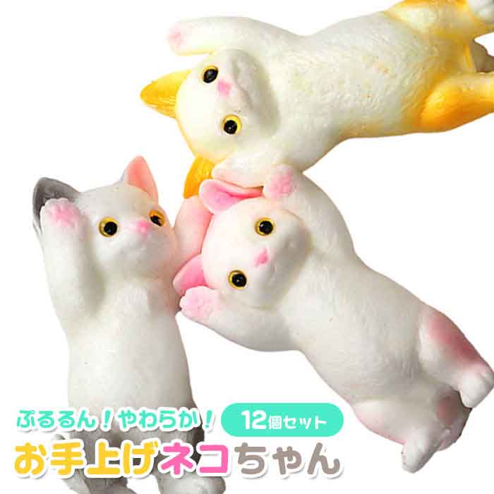 おててをわ〜っと上げる姿がたまらない、やわらかねこちゃん！ 何とも言えない、むにゅっともっちりやわらか触感で、 むにむにしたり、びよ〜っと伸ばしたり、つついてみたり、楽しみ方はいろいろです♪ 化粧箱に12個まとめて入っています。 (化粧箱は...