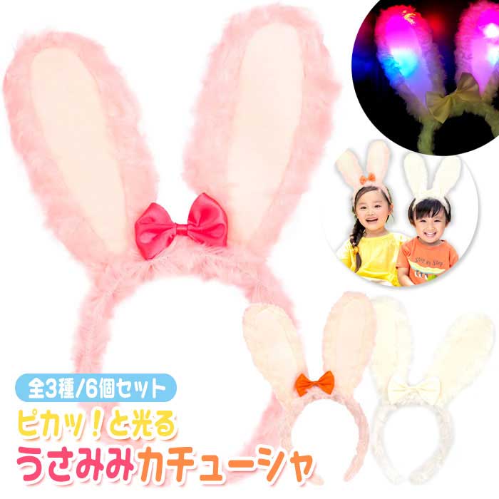 スイッチONでピカピカ光る、うさみみカチューシャ！ ふわふわのうさみみがかわいいカチューシャが、なんと光っちゃう！？ スイッチを押すと、耳の部分が、赤と青の光で点滅します。 スイッチを押すたびに点滅の速度が変わります。 3種アソート、6個ま...