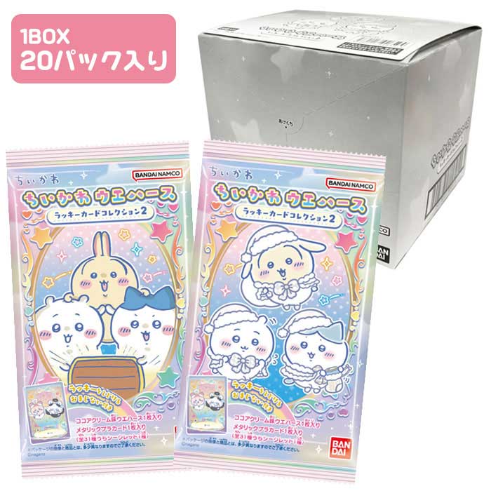 「ちいかわ」のコレクションカード付ウエハース第2弾！ キャラクターの魅力がたっぷり味わえる、メタリックに輝くキラキラカード全31種がコレクション出来ます。 食べ応えたっぷりのウエハースはココアクリーム味です。 1BOX(20パック入り)のま...