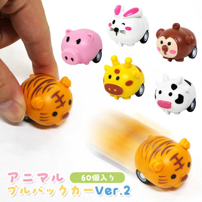かわいい動物たちがまるっこいプルバックカーになりました！ 本体を床に押し付けて後ろに引き、手を離すとぴゅ〜っと走り出します♪ ＜ラインナップ＞全6種 ・キリン ・サル ・ウシ ・トラ ・ウサギ ・ブタ 6種アソート、60個まとめ買いセットで...