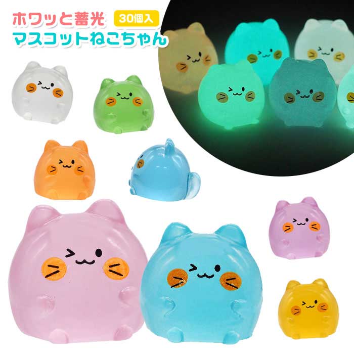 飴玉みたいに半透明のかわいい猫ちゃんのマスコット。 光を蓄えて暗い所でほわっと光る「蓄光タイプ」です。 高さが約2cmと小さいサイズなので、机の隅っこにちょこんと並べやすいですよ♪ 7種アソート、30個まとめ買いセットです。 個包装されてお...