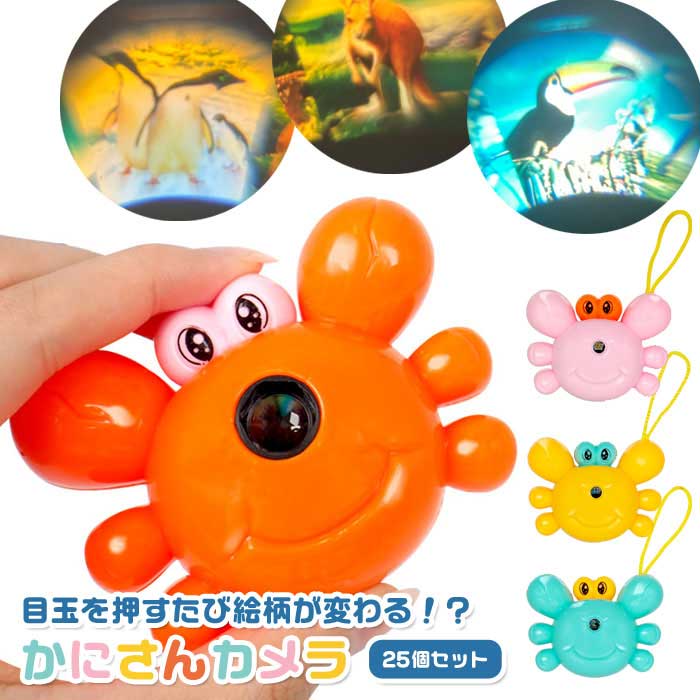かにさんのおなかをのぞくと…何が見えるかな？ かにさんの目を押すたびに絵柄が変わる、カメラ風のおもちゃ！ ストラップ付きなので、鞄やポーチに付けて持ち歩くこともできます。 4種アソート、25個まとめ買いセットです。 個包装されているので配り...