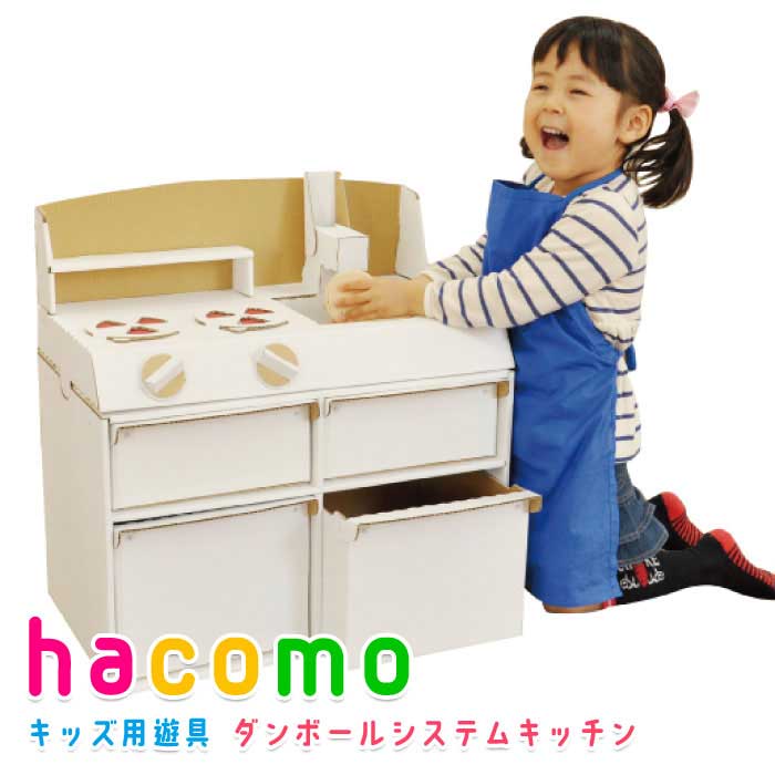 人にも自然にも優しいダンボール素材からできた工作キット「hacomo(ハコモ)」から、 おままごとがより楽しくなる「ダンボールシステムキッチン」が登場！ 水が出たり、コンロに火が付くギミック付き！ (蛇口を上げると水色のパーツが出てきます。...