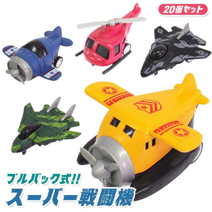 かっこいいスーパー戦闘機が、まんまるフォルムでかわいくなった！？ 後ろに引いて手を離すとぴゅーっと走り出す、 プルバック式のミニカーに、戦闘機タイプが登場！ 5種アソート、20個まとめ買いセットです。 個包装あり。大袋にまとめて入っています...