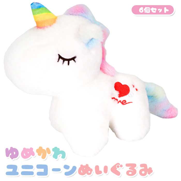 ゆめかわユニコーンちゃんのぬいぐるみが入荷しました。 ふわふわなやさしい触り心地で、 オーロラカラーのたてがみとしっぽ、 すやすやおねむり中の表情に、 まっかなハートの刺繍と、 かわいい要素を詰め込んだぬいぐるみです。 1種アソート、6個ま...