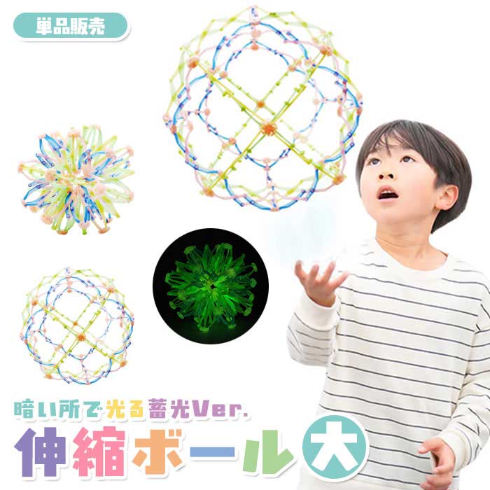 ふわっと上に投げると2倍の大きさに広がる！？ 投げたり引っ張ったり、遊び方いろいろの伸縮ボールが入荷しました。 蓄光タイプなので、太陽の光をしっかり当てた後に暗い場所へ持っていくと、ぽわっと光ります！ 透明なビニール袋に入っています。 【セ...