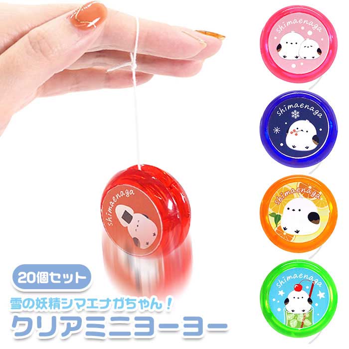 クリアタイプのミニヨーヨーが、 雪の妖精「シマエナガ」ちゃんの絵柄で登場！ ミニサイズなので、持ち運びや収納がしやすいです。 紐がセットされている状態なので、開けてすぐに遊べます。 5種アソート、20個まとめ買いセットです。 個包装あり。大...