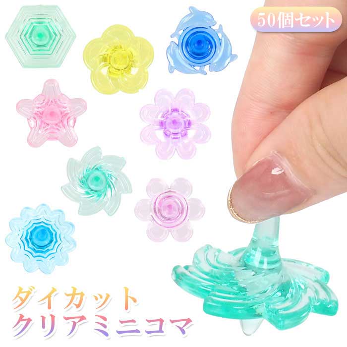 形イロイロ！クリアカラーでキレイ！ 指で簡単にくるくる回る、ダイカットのコマが入荷しました！ お花の形、星っぽい形、6角形に、イルカがぐるっと囲った形！？などなど個性豊かなラインナップになっています。 8種アソート、50個まとめ買いセットで...
