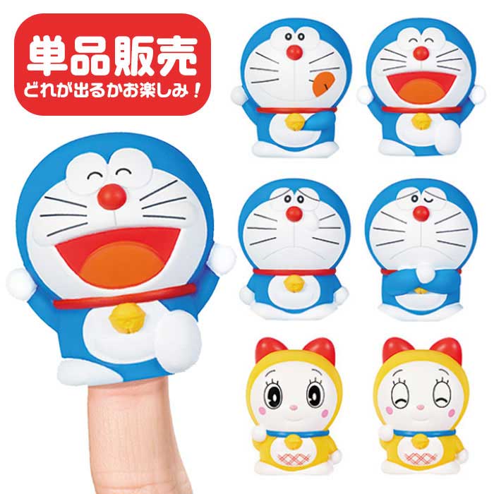 集めて楽しいドラえもん指人形！ 表情豊かなドラえもんとドラミちゃんの指人形です。 ミニフィギュアとして集めて飾るのも可愛いよ♪ 別売りの「カプセルだしてよ！ドラえもん」のカプセルに入る大きさなので、集めて一緒に遊ぶこともできます！ ＜ライン...