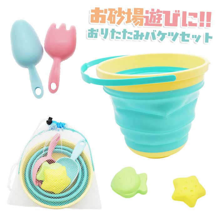 お砂場遊びにおすすめ！ バケツ、くまで、スコップ、砂型がセットになった「おりたたみバケツセット」が入荷しました。 おりたたみ式のバケツなので、とってもコンパクト！ メッシュバッグにひとまとめにして入れられるので、持ち運びも楽々です♪ やわら...
