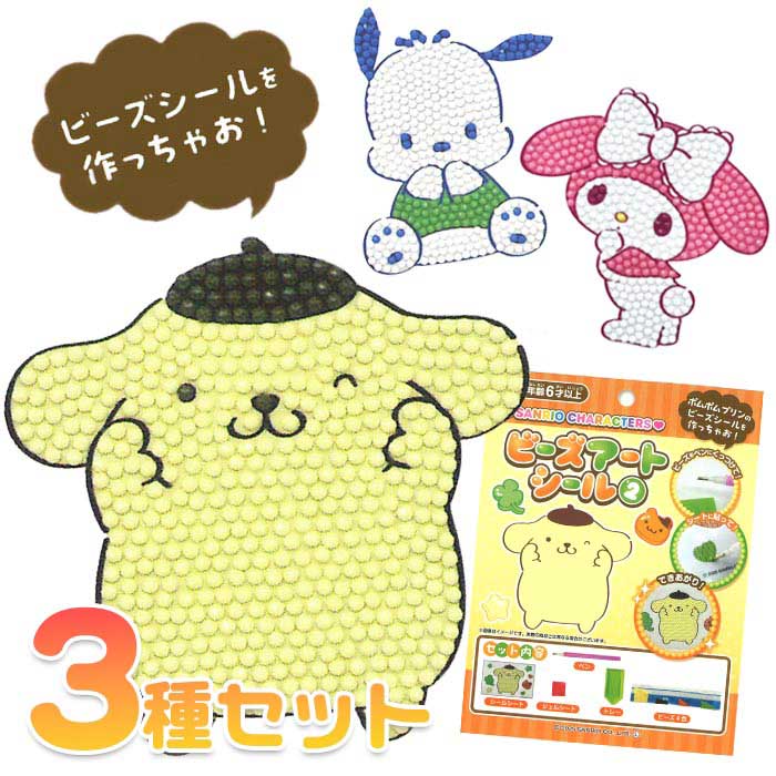 シールシートの絵柄に沿って、ビーズをペタペタ♪ ガイドに沿ってビーズを貼ると、かわいいキャラクターが完成！ 完成品は、好きなところに貼って楽しんでね♪ ・ポムポムプリン ・ポチャッコ ・マイメロディ の3種類まとめ買いセットです。 【セット...