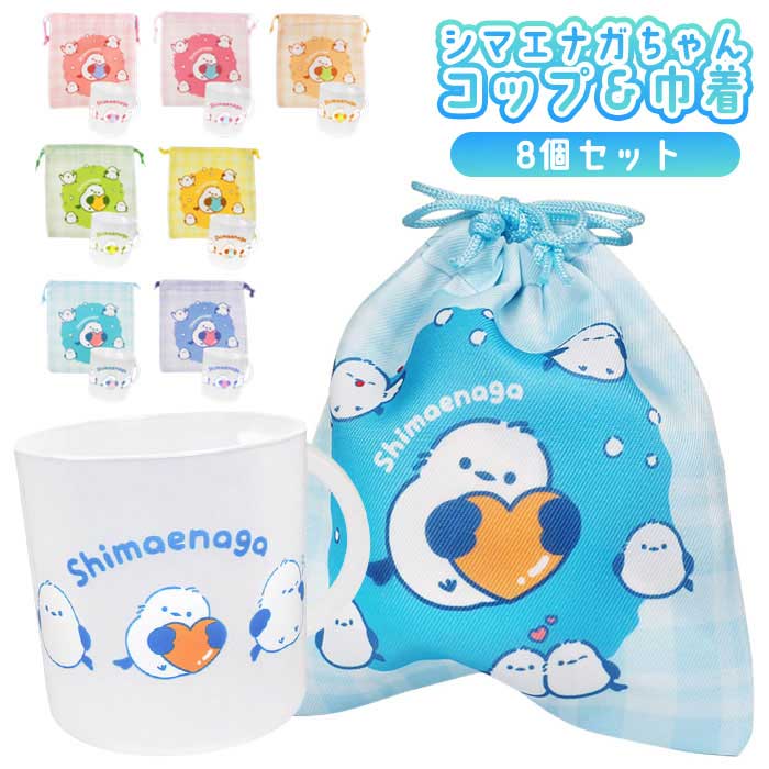 とっても便利なお出かけが楽しくなるミニセット！ クリアタイプで持ち手の付いたコップ、 コップや小物を入れるのにちょうどいい巾着袋、 ハートをぎゅっとしたシマエナガちゃんの絵柄がかわいい、2点セットです。 巾着は表と裏で絵柄が異なります。 大...