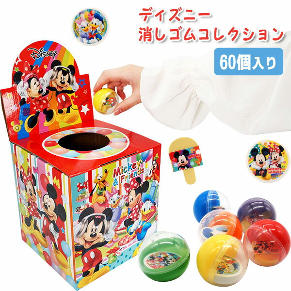 BOXに、消しゴムが入ったカプセルが60個入っています！ 消しゴムは、とってもかわいいディズニー柄！ 形も丸型など色々あります♪ 何が出るかわからない、ドキドキ感を楽しんでね♪。 【バリエーション(消しゴム)】 ・丸型×3種 ・ダイカット型...