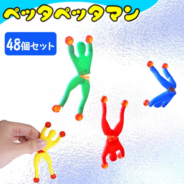 ペタッと張り付き、転がりながらゆっくり降りてくる♪ ペッタペッタマンが入荷しました。 表面がツルツルの壁や窓に付けて遊んでね♪ ※48個セットまとめ買い用です。 ※個包装されています。 【セット内容】 ・本体×48 （黄・青・緑・赤） ※セ...
