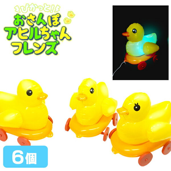 ぴかっと光るおさんぽアヒルちゃんが登場！ ピカピカ光るから夜のおさんぽも楽しくなるよ☆ 子供会などのちょっとした景品にオススメです♪ まとめ買い用です。 ※個包装されています。 ※空気が入っていない状態でのお届けです。 ※車輪は組み立てが必...