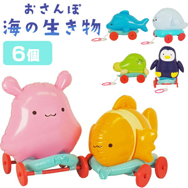 海の生き物とたのしくおさんぽ！ 車輪付きだからどこでもいっしょにお出かけできるよ☆ 子供会などのちょっとした景品にオススメです♪ まとめ買い用です。 ※個包装されています。 ※空気が入っていない状態でのお届けです。 ※車輪は組み立てが必要で...