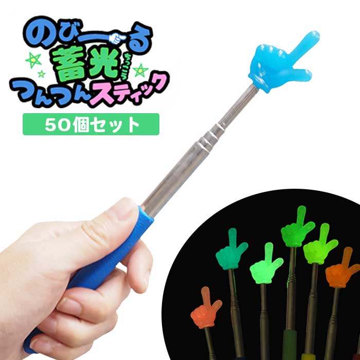 伸びる！縮む！指差しできる！暗いところで光る！ 長さ調節ができる、のび?る棒が入荷しました！ 最長68cm！伸ばして縮めるだけでも楽しいですよ♪ 7種アソート、24個まとめ買いセットです。 個包装されているので配り物にもおすすめです。 【セ...