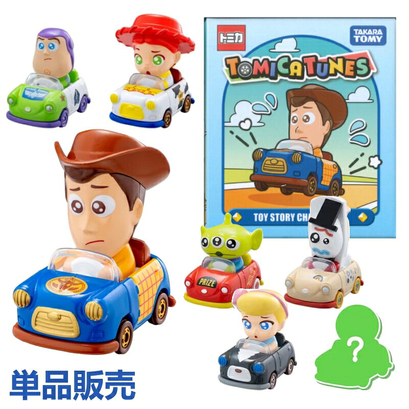 トミカをキュンキュン！チューンアップ！ 本格的ダイキャストボディにキャラクターが乗車してかわいくチューンアップされたシリーズ 「TOMICA TUNES」に「トイ・ストーリー」のキャラクターが登場！ 思わず目を引くしょんぼりした表情がポイン...