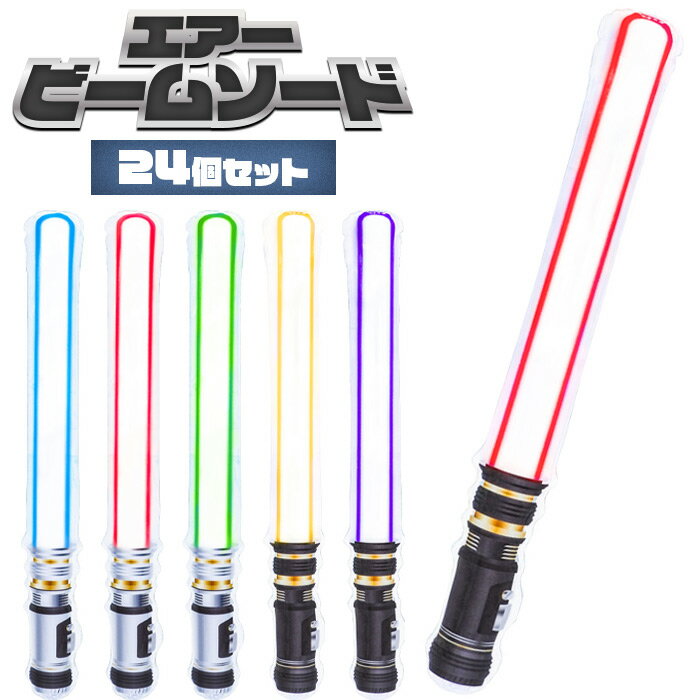 SFに登場しそうなビームソードが、空気で膨らませるエアー玩具になりました！ 全長約455mm！軽量でやわらかく、安心安全に遊べます。 アソートは6種。ソード部分はレッド、イエロー、パープル、ブルー、グリーンの5色展開、持ち手部分は黒と銀の2...