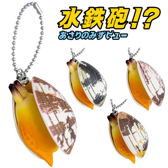 まるで本物の「アサリ」みたい！？ ネタ系の水鉄砲が入荷しました！ 貝殻を押して、貝の身に水を吸わせたら、準備完了！ もう一度貝殻を押すと、お水がぴゅ〜っと飛び出します！ 単純なのにクセになるおもしろさです♪ ボールチェーンが付いているので、...