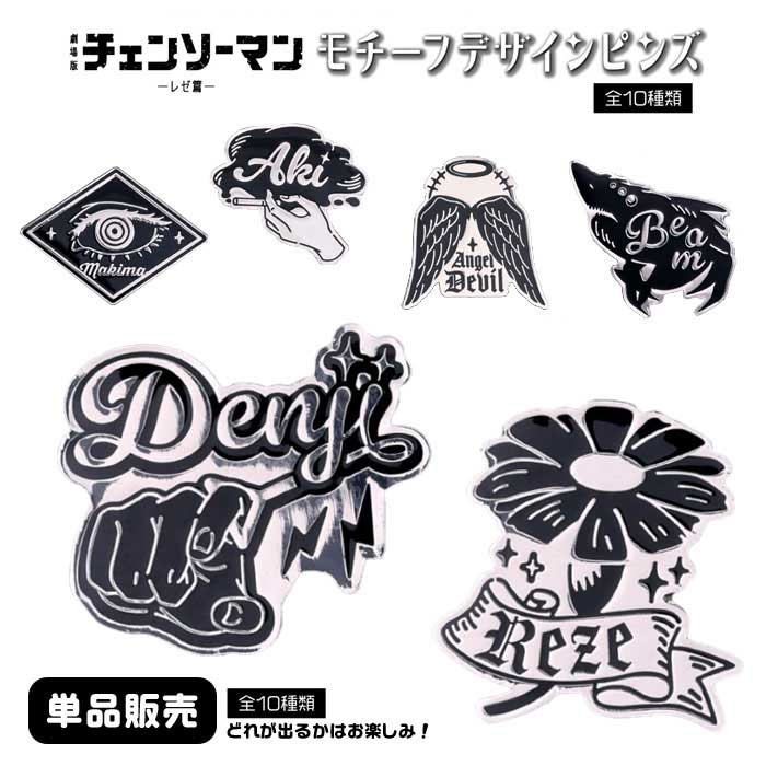 大ヒット公開中！！ 劇場版『チェンソーマン レゼ篇』より、キャラクターのモチーフをデザインした金属製のピンズが登場！！ 全10種からランダム封入、どれが出るかは開けてみるまでのお楽しみです♪ ※こちらのページは単品販売用です。 ※複数ご購入...