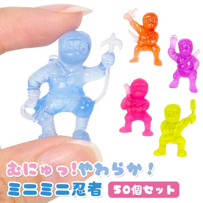 ミニミニでぷにぷにでカラフルな、忍者のマスコット！ 柔らかい素材なので、むにっと曲がったり、びよっと伸びたり、ついつい遊びたくなります。 大袋にまとめて50個入っています。 個包装はありません。 【セット内容】 ・本体×50 ※セット内容以...