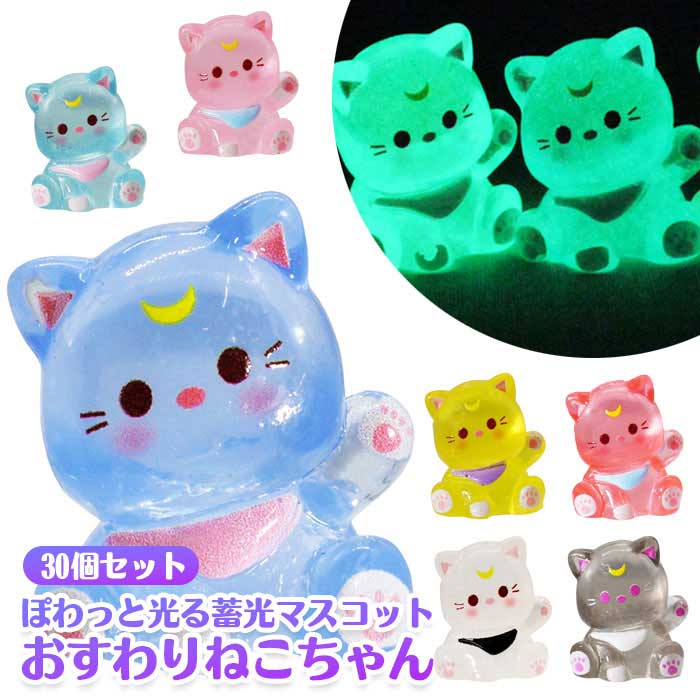 クリアな素材がキレイなねこちゃんのマスコットが入荷。 蓄光タイプなので、明るい場所に置いておくと、光を吸収して暗い所でぽわっと優しく光ります。 全部で7種類のかわいいねこちゃん達！ 集めて並べてもかわいいですし、お気に入りの子を探してもいい...