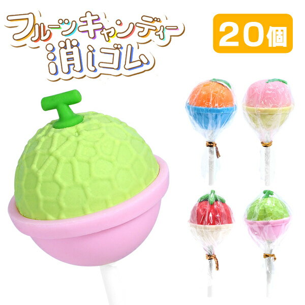 本物のフルーツキャンディーみたいな消しゴムが入荷しました！ ラッピングされているのでとってもかわいい♪ 【セット内容】 ・本体×20 ※セット内容にないものは商品には含まれません。 ◆パッケージサイズ：約H17.5×W23×D3.5cm ◆...