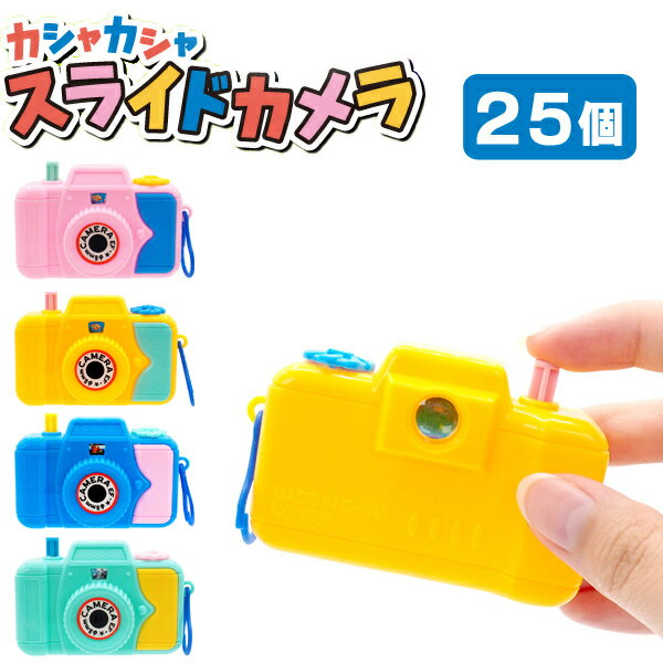 ボタンを押すと絵柄が変わる「カシャカシャスライドカメラ」が入荷しました♪ カメラの小窓を裏側からのぞくと何かが見えるよ♪ ストラップ付なので持ち運びも楽々です！ ※個包装してあります。 【セット内容】 ・本体×25 ※セット内容にないものは...