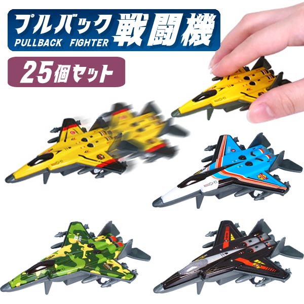 戦闘機の形のプルバックカーが登場！ 走らせても飾ってもかっこいいです♪ 後ろに引いて手を離すと、びゅんっと前に走り出します！ 全6種類、個別包装されているので、景品や配り物におすすめです。 【セット内容】 ・本体×25 ※セット内容以外は別...