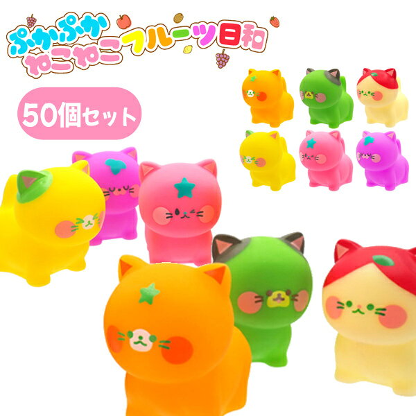 お祭りやイベントで大活躍！！ 縁日にぴったり♪ ころころしたかわいいねこマスコットのすくい人形です♪ 指で押すとピューと音が鳴ります。 【セット内容】 ・本体×50 ※セット内容にないものは商品には含まれません。 ◆パッケージサイズ：約H3...