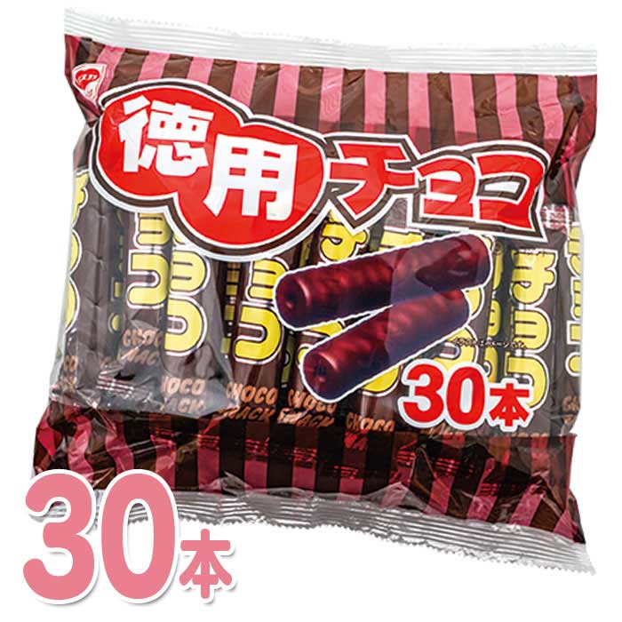 何本でも食べられる、飽きのこないおいしさのチョコ棒。 30本入りの徳用セットが入荷しました！ ついつい食べてしまう軽い触感が魅力です。 【セット内容】 ・徳用チョコ棒×30本 ※セット内容以外は別売りです。 ◆名称：準チョコレート ◆内容量...