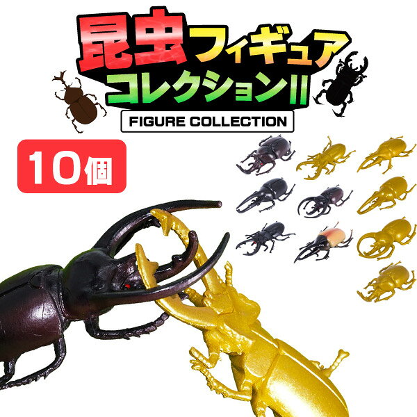 昆虫フィギュアコレクションが入荷しました！ 昆虫はリアルカラーVerとゴールドVer、2色ずつのアソート♪ やわらかいPVC素材でできています。 子供会などの行事で使用する、ちょっとした景品にオススメです♪ まとめ買い用です。 ※個包装され...