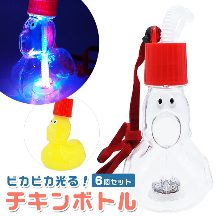飲み物を入れられる透明なボトルがピカピカ光る！？ 底面のスイッチを押すと、カラフルな赤・青・緑の光で点滅。 光り方は3パターンあり、スイッチを押すたびに切り替わります。 口径は約3cm、容量は約400mlです。 個包装あり、6個まとめ買いセ...