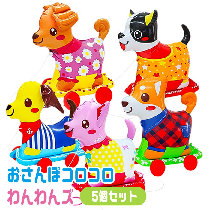 おさんぽ遊びが楽しめる「おさんぽコロコロ わんちゃんズ」が入荷しました。 車輪の付いた乗り物を付属の紐で引っ張ってお散歩♪ 紐にはリングが付いているためお子様でも持ちやすいです。 ※空気が入っていない状態でのお届けです。 ※車輪は組み立てが...