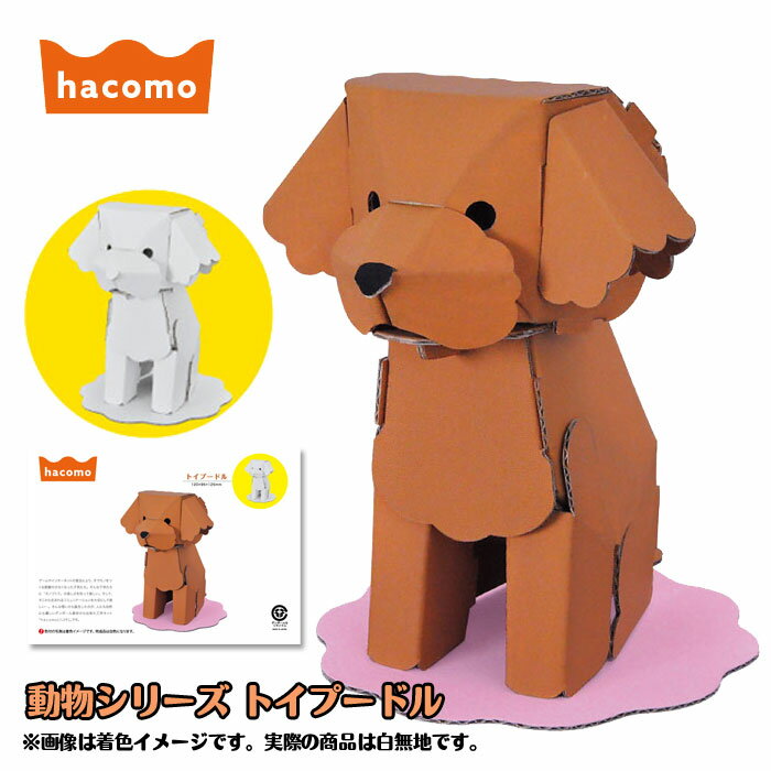 ダンボールハンディクラフトシリーズ「段ボール工作シリーズ」に、 かわいいトイプードルが仲間入り！ ノリもハサミもいらないからとっても簡単♪ 型からはずして差し込むだけ！ 小さなお子さまでも簡単に作れるので、 色を塗ってオリジナルのモノをつく...