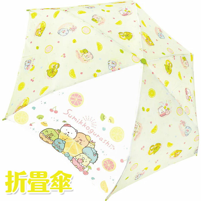 人気の「すみっコぐらし」デザインの、折り畳み傘が入荷しました。 お子様にも安心してお使いいただける、安全ろくろ付きです。 親骨の長さは53cmです。 ◆サイズ ・親骨の長さ：約53cm ・親骨の本数：6本 ◆製品材質：ポリエステル ◆対象年...