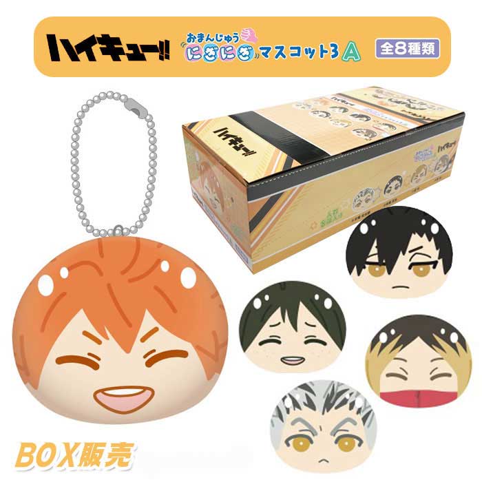 アニメ「ハイキュー!!」から、おまんじゅうにぎにぎマスコットの新弾が登場です！ Aボックスには日向翔陽、山口 忠、黒尾鉄朗、孤爪研磨、木兎光太郎、赤葦京治、宮 侑、宮 治がラインナップ！！ マイクロビーズがつまったマスコットは、もちもちでや...