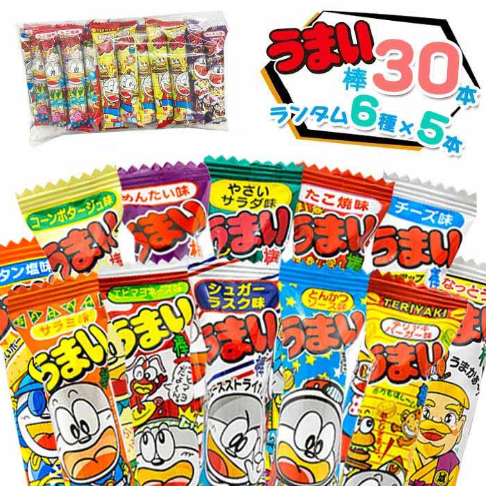 誰もが知っている駄菓子「うまい棒」の30本セットが入荷しました。 全部で6種類の「うまい棒」が、各5本ずつ入っています。 たっぷり入っているのでイベントや配り物にもオススメです。 13種類の中からランダムで6種類をお届けします。 ※種類のご...