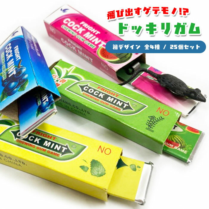 ついつい誰かに仕掛けたくなる、板ガム風のドッキリグッズ！ ガムを取り出そうとすると…バチン！ 中から気持ちの悪い生き物が出てきます！ ネズミやトカゲや各種虫など、ゲテモノ揃い。 おもちゃだとわかっていても、飛び出してくるとわかっていても、 ...