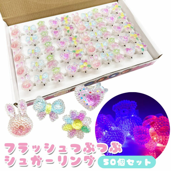 スイッチONでピカピカ光る、おもちゃの指輪が入荷しました。 透明なつぶつぶがかわいい指輪が、光る指輪に大変身！ 赤と青の光が交互に点滅します。 景品や配り物、お友達とのシェアにおすすめです。 化粧箱は、切り取り線に沿って切り取ることで、ディ...