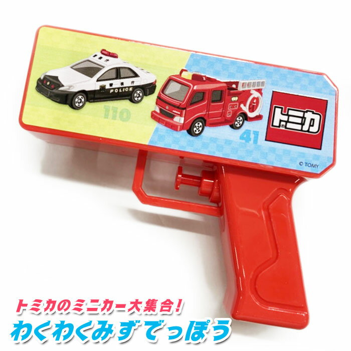 トミカのミニカーがデザインされた、水鉄砲が入荷しました。 上部のフタを開けて水を入れたら、引き金を引いてね♪ ぴゅーっと水が飛び出すよ。 【セット内容】 ・本体×1 ※セット内容以外は別売りです。 ◆パッケージサイズ：約 W150×H220...