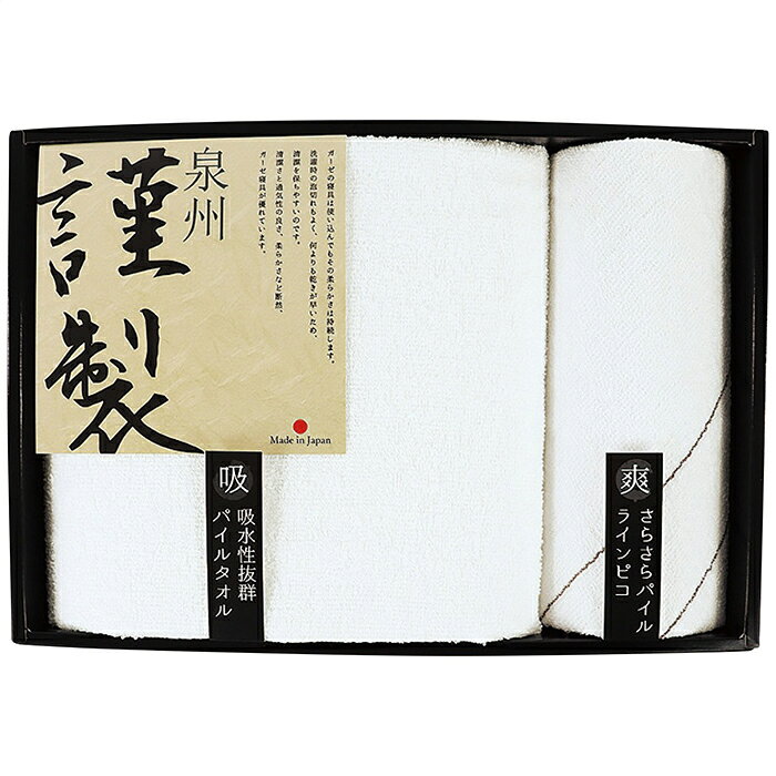 ■商品紹介：伝統の後晒製法によって仕上げられた泉州謹製タオルギフトは独特の心地よい風合いとおろしたての高い吸水力が特徴です。 ■商品内容：55×110cmバスタオル1枚・33×34cmウォッシュタオル1枚・綿100％・［日本製］ ■パッケー...